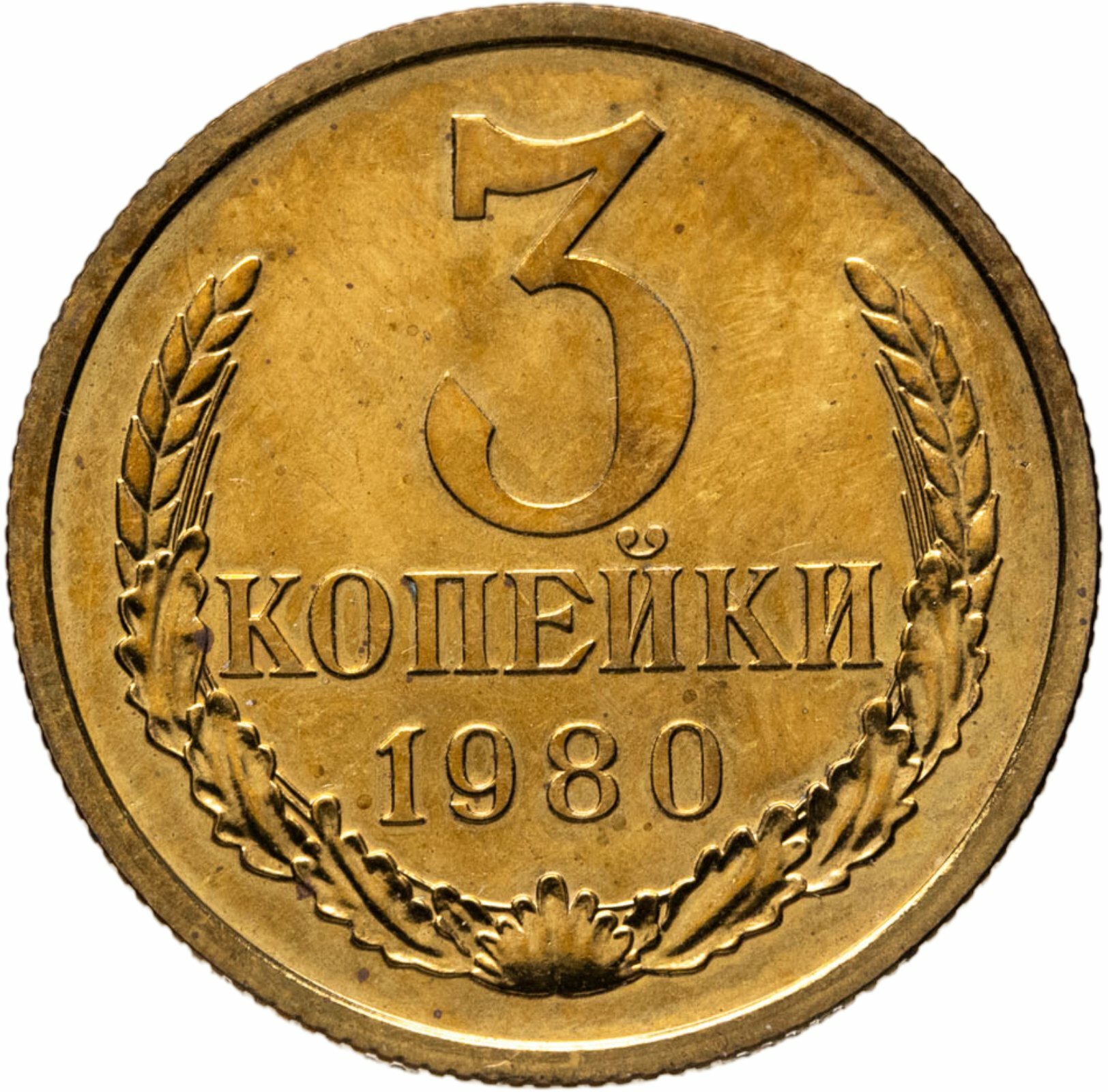 3 копейки 1980 штемпельный блеск, Латунь, в сохранности AU-UNC