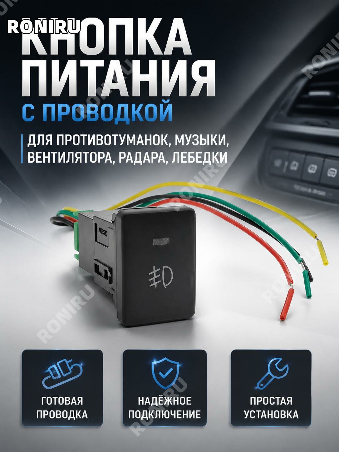 Кнопка лебедки с проводом для Toyota Camry, Prius, Corolla, Prado