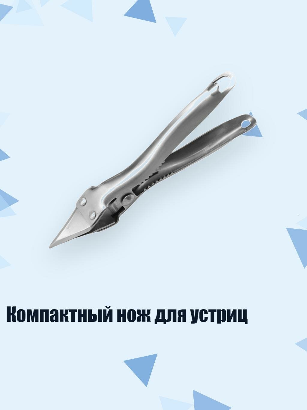 Компактный нож для устриц