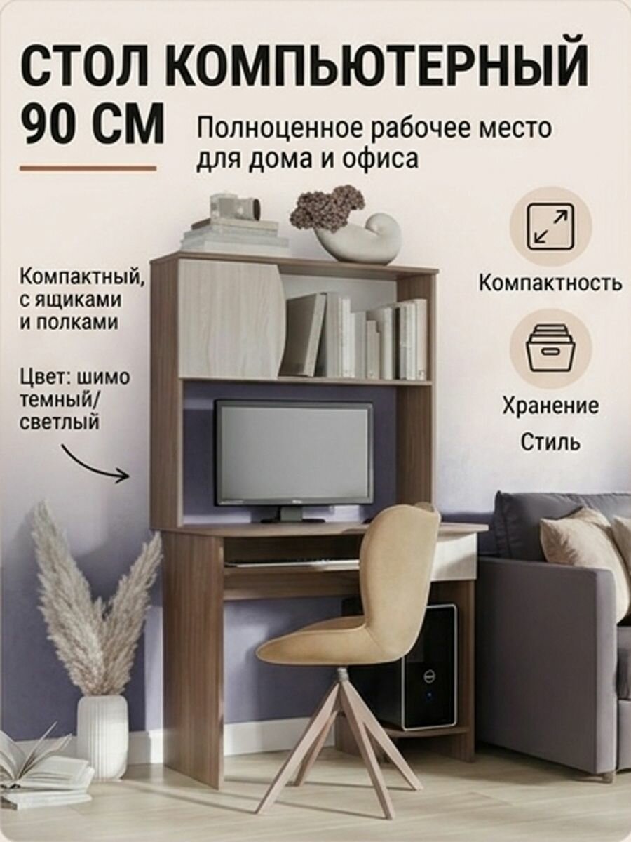 Стол компьютерный, 90 см, ЛДСП, шимо темный/шимо светлый, 1 шт.