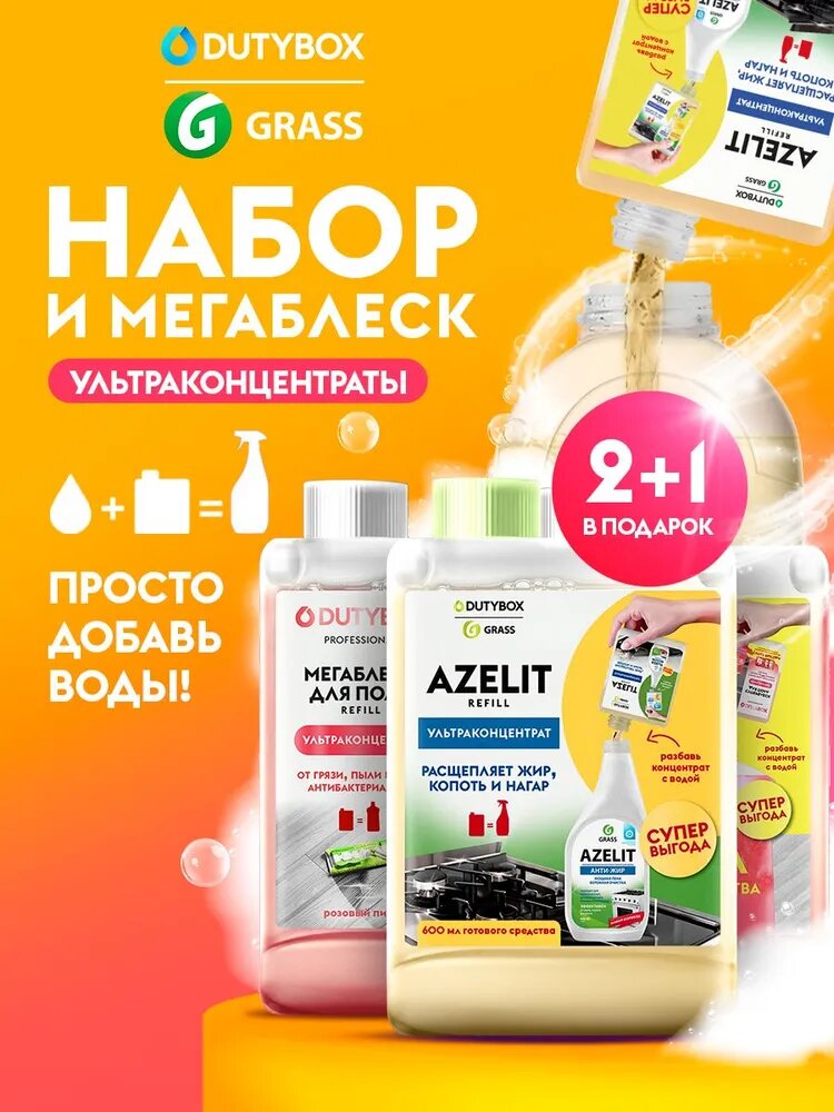 Азелит антижир для кухни Azelit Refill DUTYBOX 1шт + Средство для мытья пола DUTYBOX Refill 2шт, набор ультраконцентратов