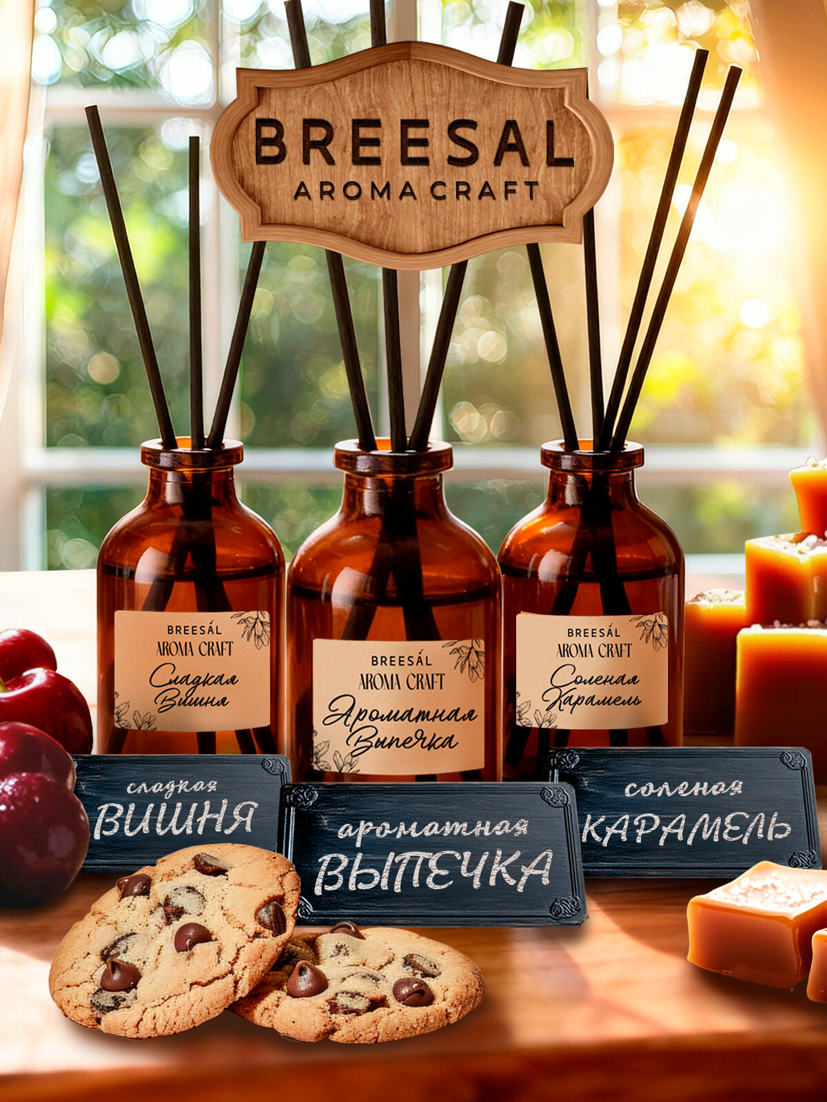 Диффузор для дома, Breesal Craft, 3 шт, Соленая карамель, Сладкая вишня, Ароматная выпечка