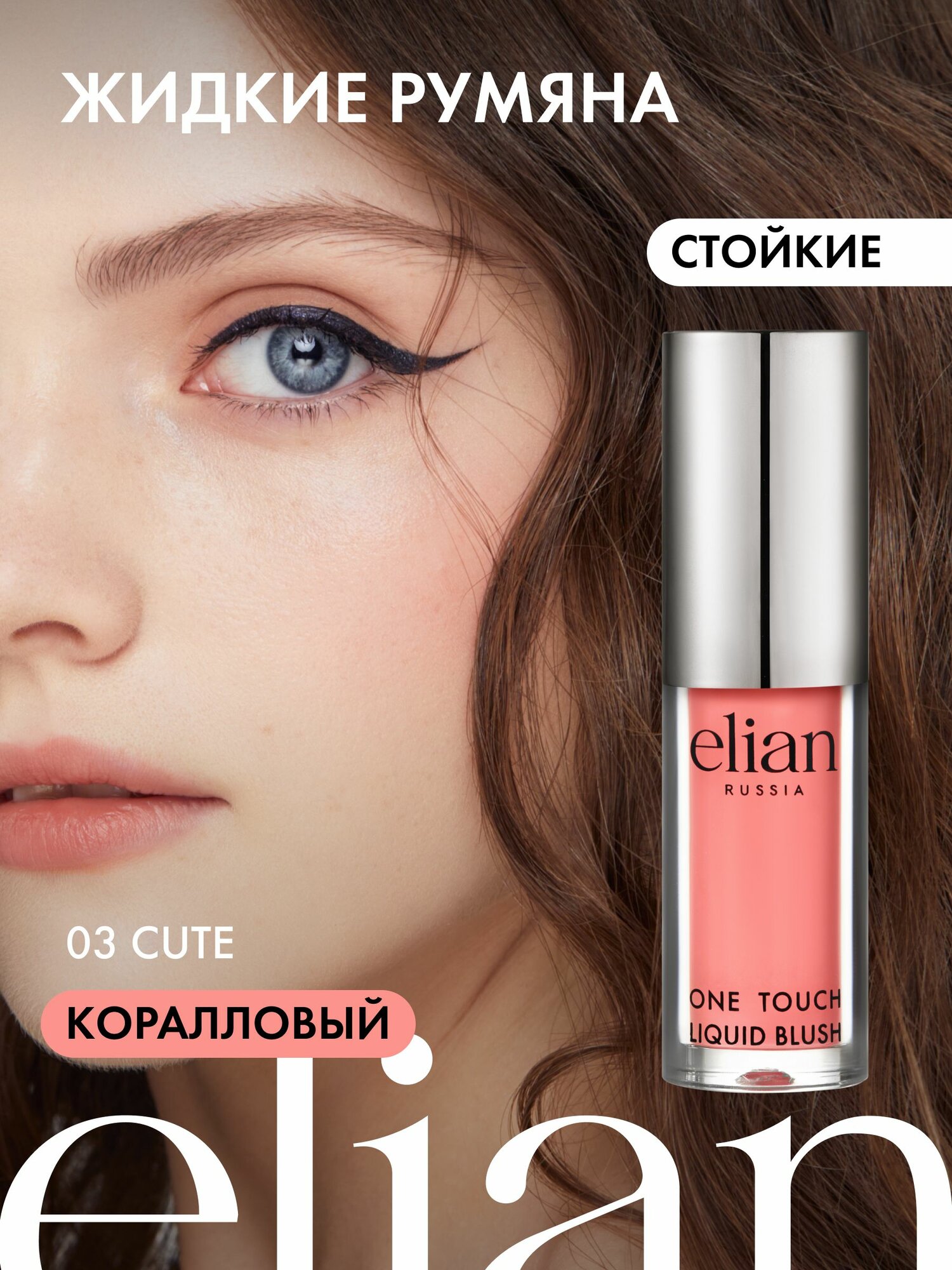 ELIAN RUSSIA Кремовые жидкие румяна - One Touch Liquid Blush 03 Cute, 4 мл