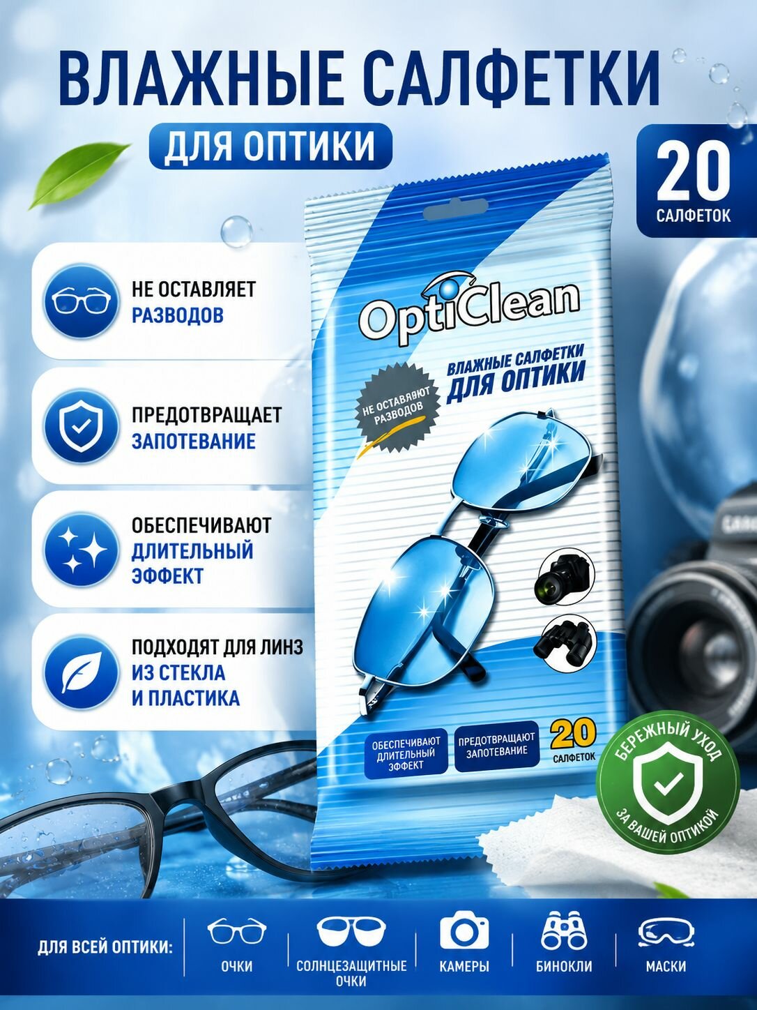 Влажные салфетки для очков и оптики 1 упаковка ( 20 салфеток )