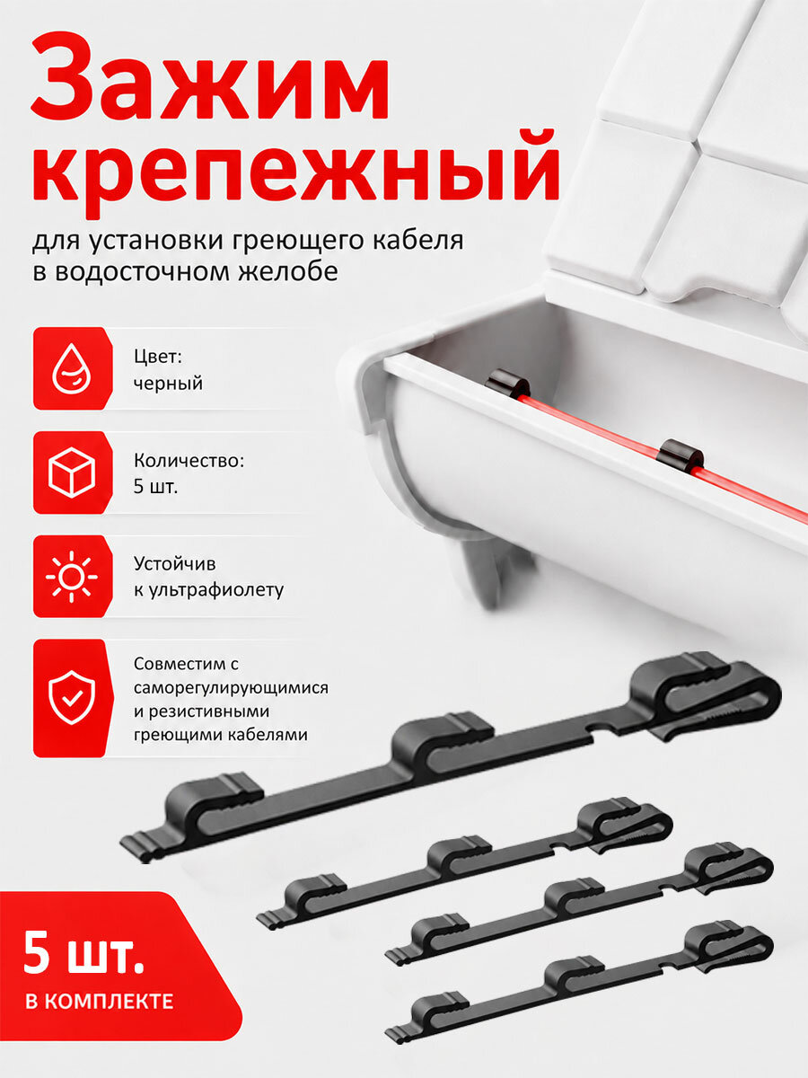 КМ/3Т зажим крепежный для установки греющего кабеля в водосточном желобе, черный 5 шт.