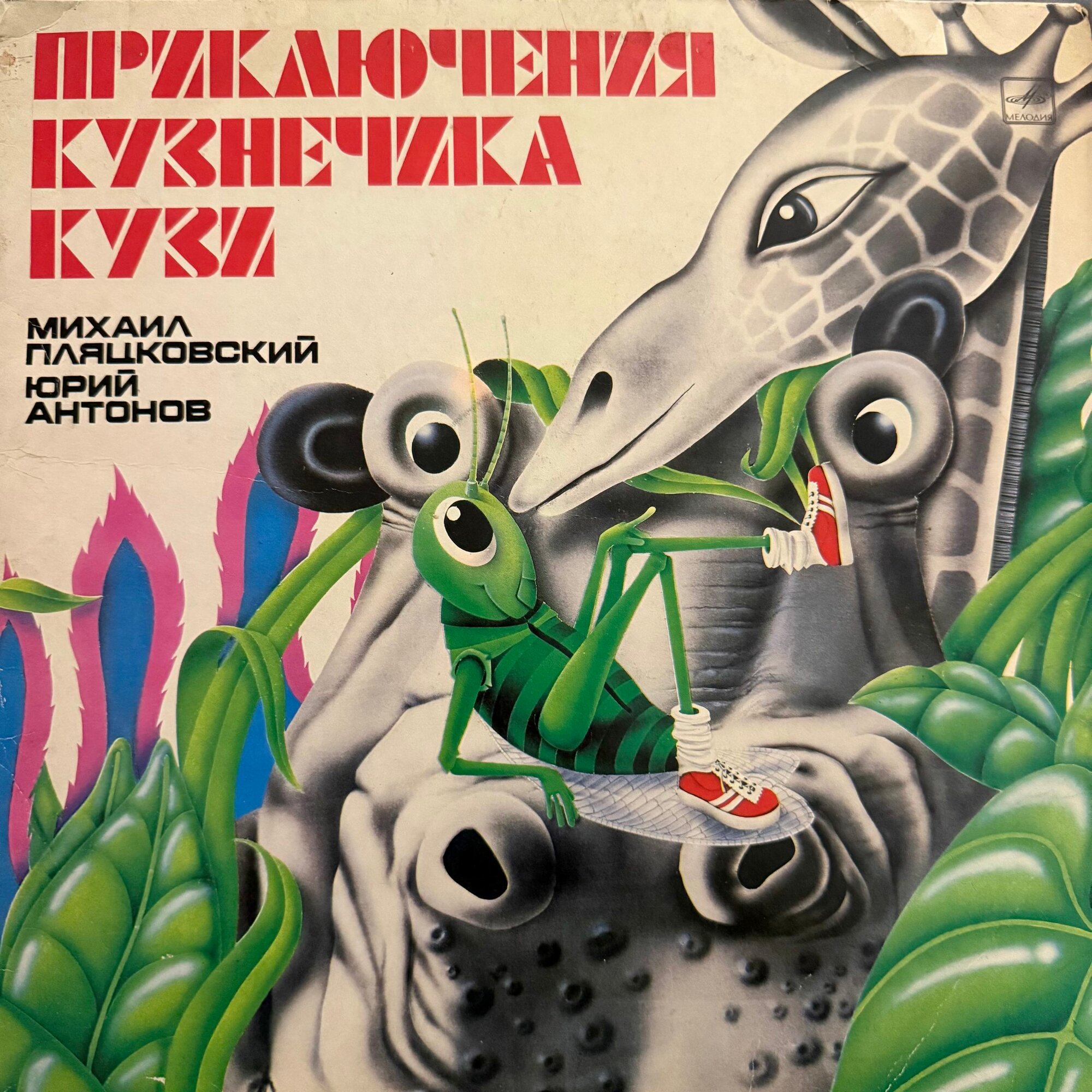 Виниловая пластинка Сказка Михаил Пляцковский, Юрий Антонов Приключения Кузнечика Кузи (Мелодия) LP