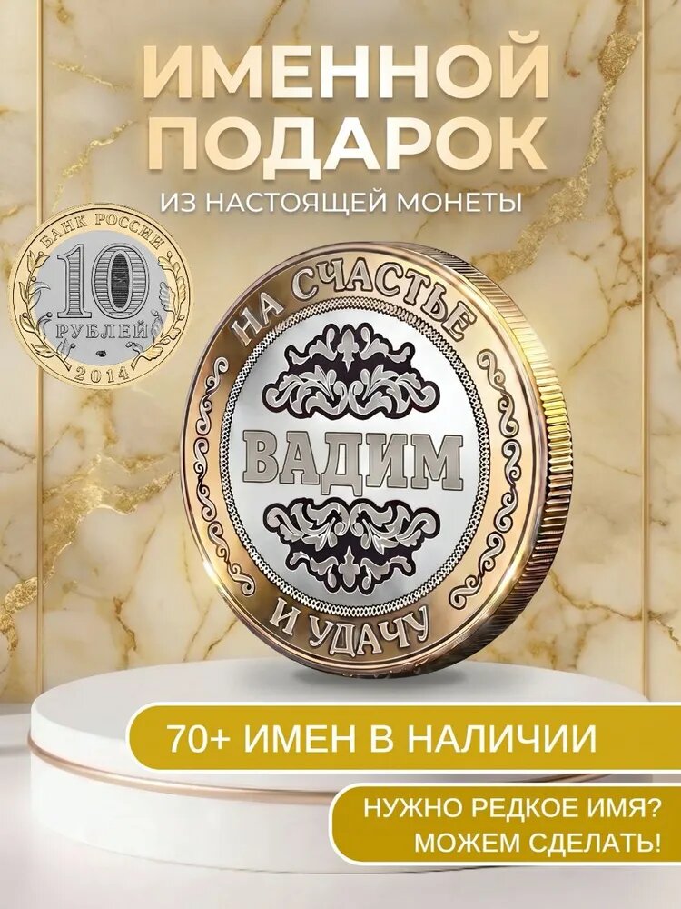 Подарок с именем Вадим именная монета сувенир для мужа, любимого мужчины, папы, дедушки, парня, брата на день рождения