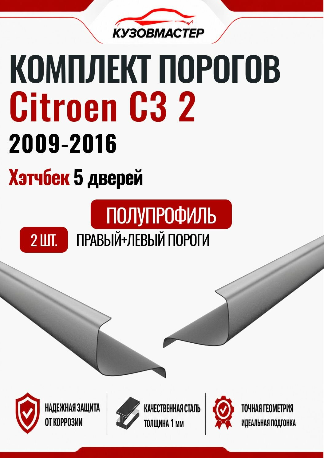 Комплект порогов Citroen C3 2 пок (Полупрофиль) цинк