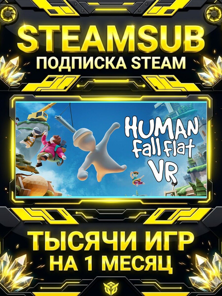 Human Fall Flat VR — подписка Steam на месяц, 7000+ игр на аккаунтах для ПК (РФ + СНГ)