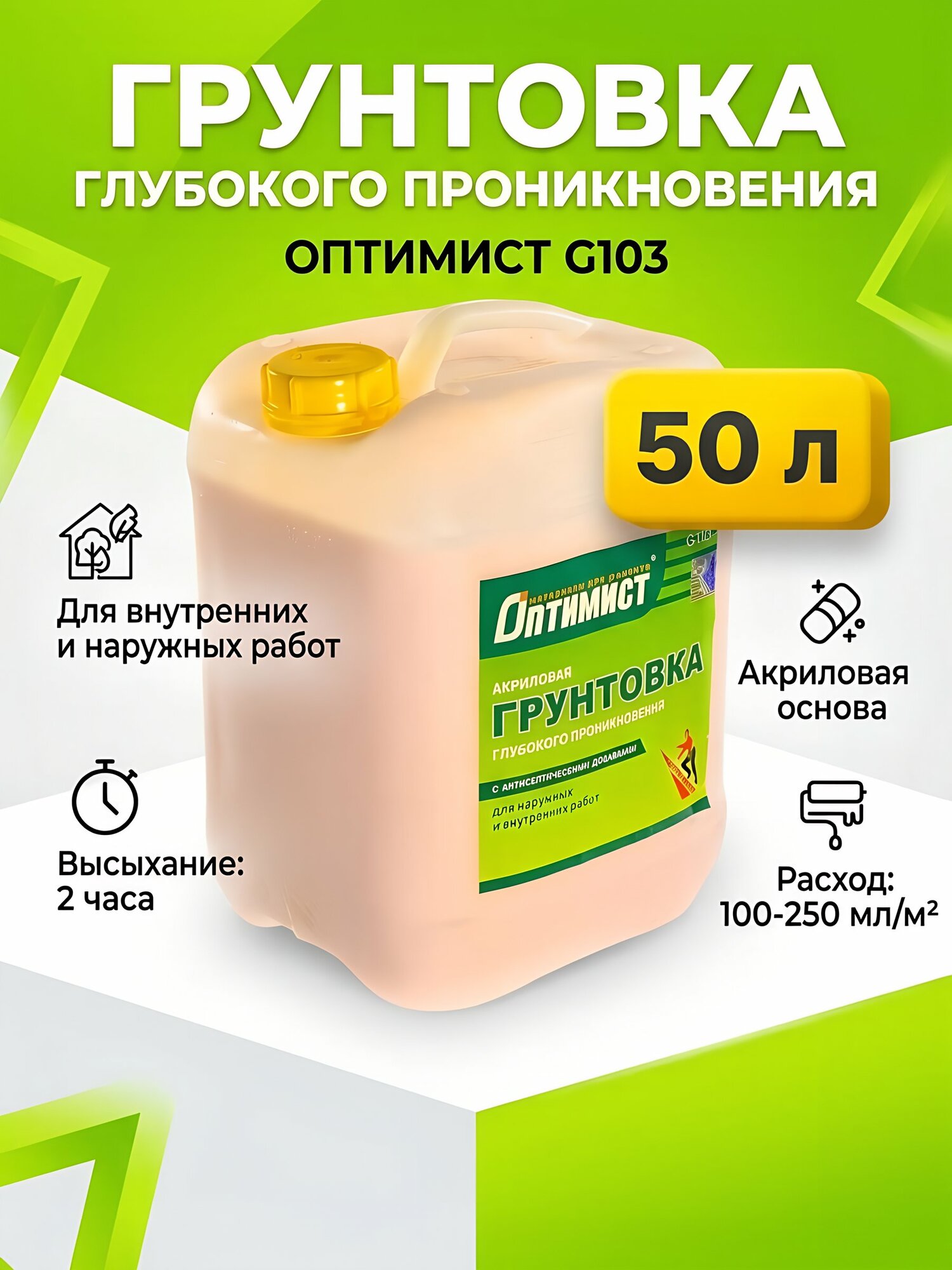 Грунтовка акриловая Оптимист G103, 50 л, глубокого проникновения