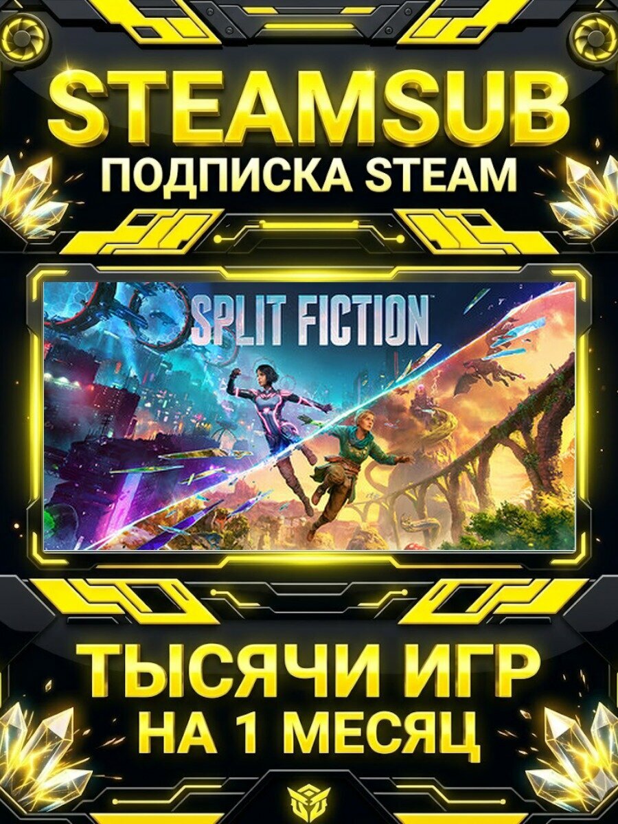 Split Fiction — подписка Steam на месяц, 7000+ игр на аккаунтах для ПК (РФ + СНГ)