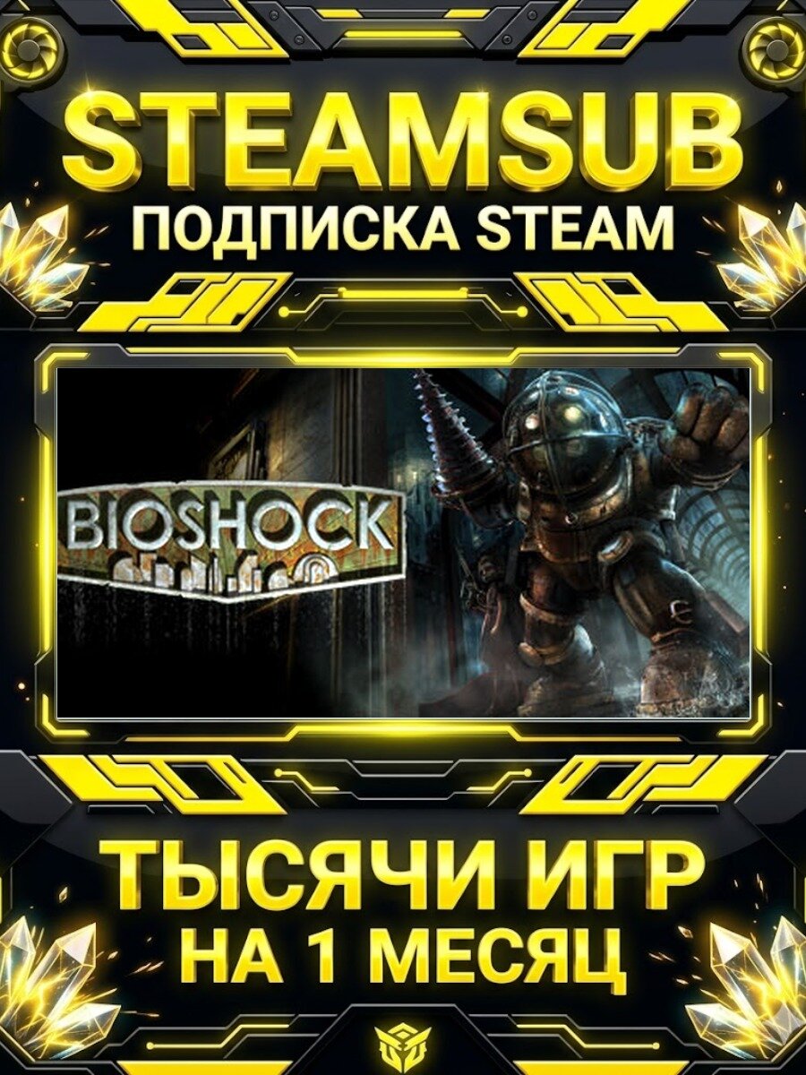 BioShock — подписка Steam на месяц, 7000+ игр на аккаунтах для ПК (РФ + СНГ)