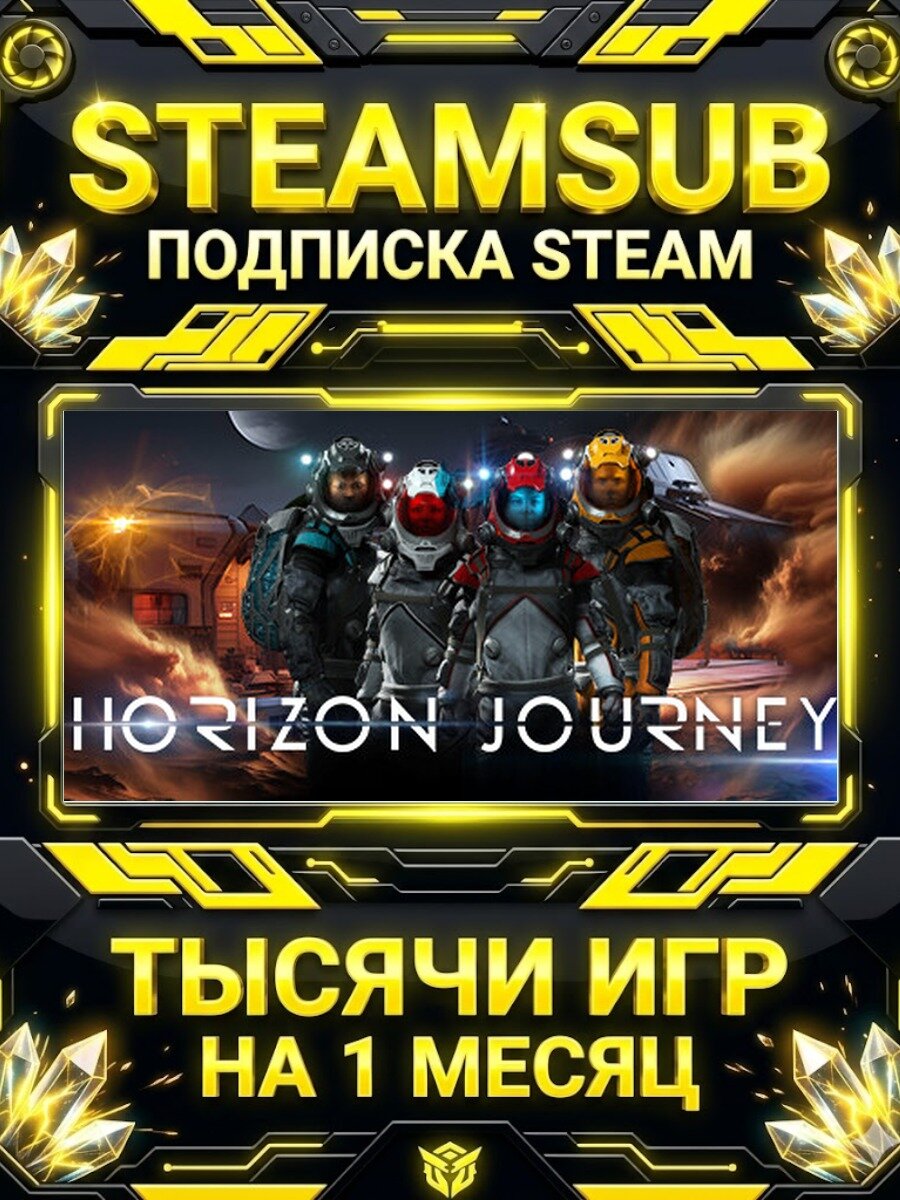 Horizon Journey — подписка Steam на месяц, 7000+ игр на аккаунтах для ПК (РФ + СНГ)