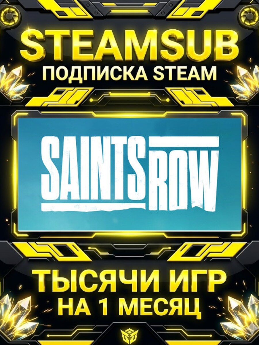 Saints Row — подписка Steam на месяц, 7000+ игр на аккаунтах для ПК (РФ + СНГ)