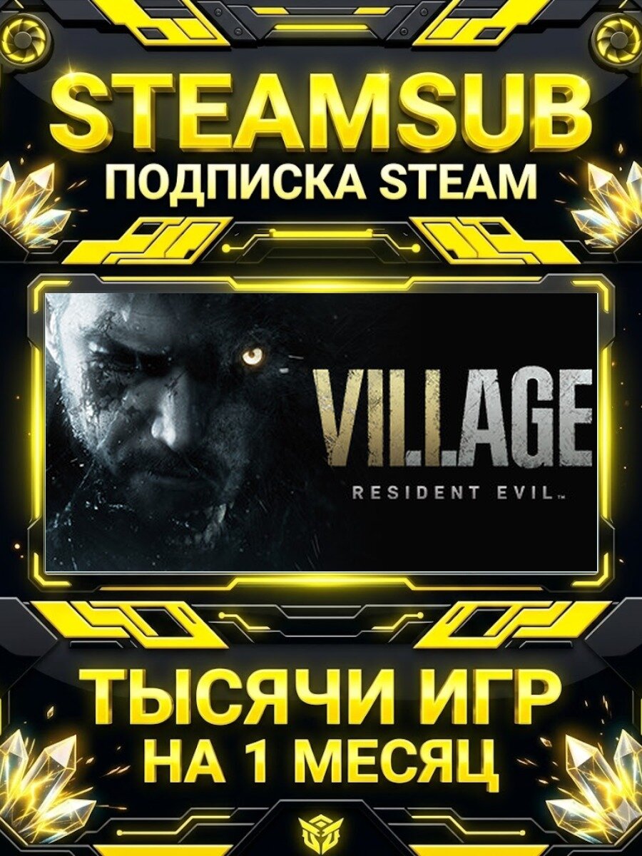 Resident Evil Village — подписка Steam на месяц, 7000+ игр на аккаунтах для ПК (РФ + СНГ)