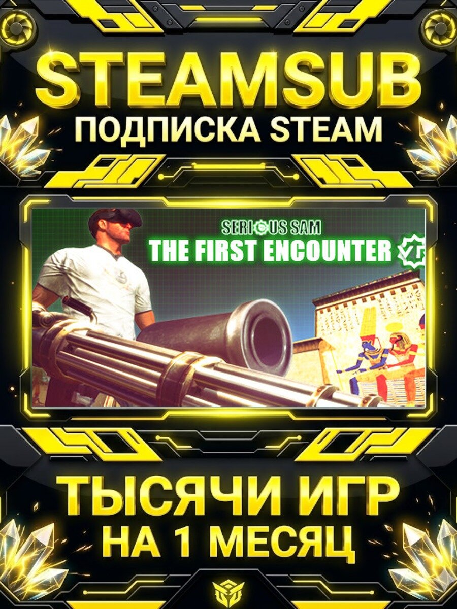 Serious Sam VR: The First Encounter — подписка Steam на месяц, 7000+ игр на аккаунтах для ПК (РФ + СНГ)