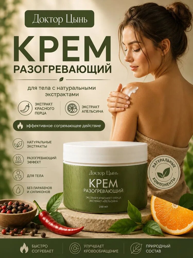 Крем антицеллюлитный разогревающий, жиросжигающий для похудения и коррекции фигуры, с экстрактом красного перца, 250 мл