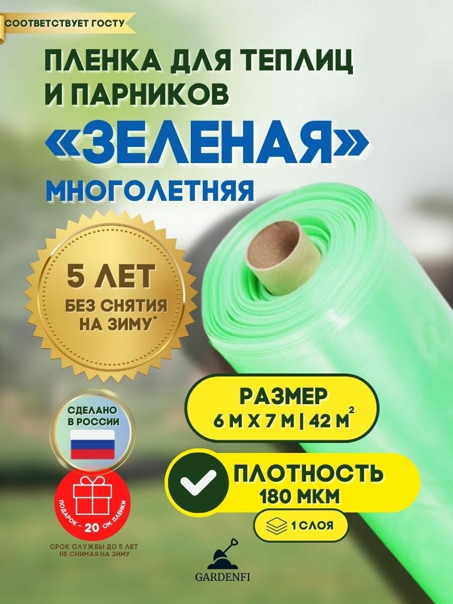 Пленка многолетняя "Зеленая" 180 мкм. Ширина 6 м. длина 7 м. для теплиц и парников, цвет прозрачно-зеленый.