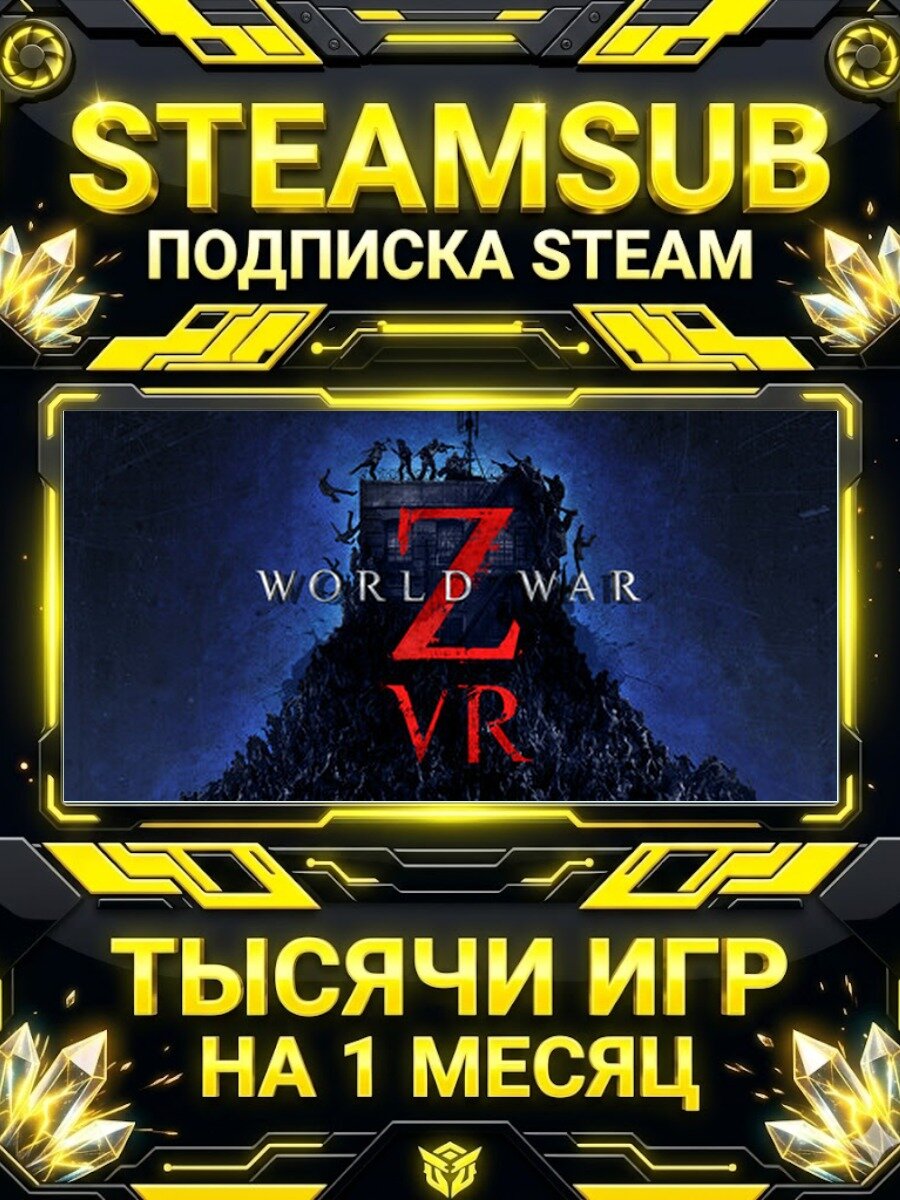 World War Z VR — подписка Steam на месяц, 7000+ игр на аккаунтах для ПК (РФ + СНГ)