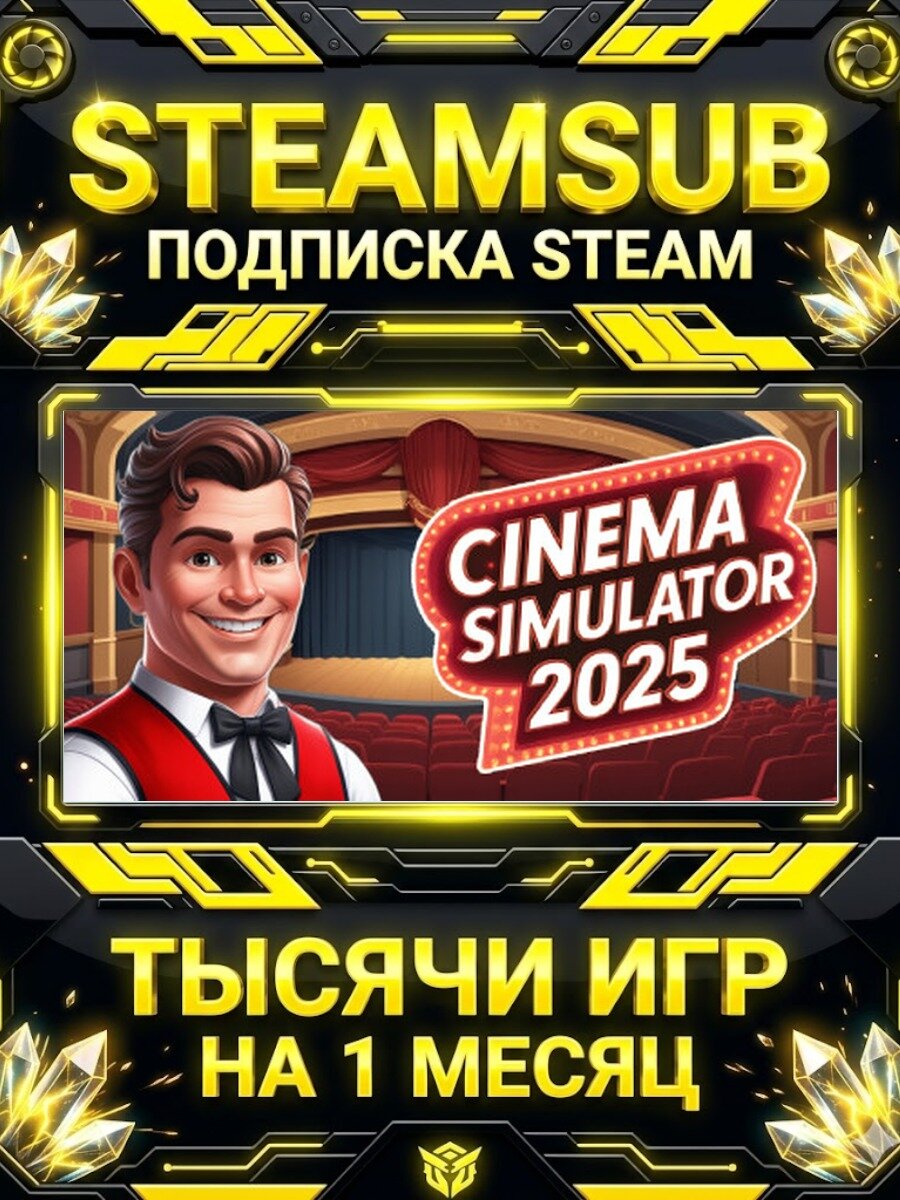 Cinema Simulator 2025 — подписка Steam на месяц, 7000+ игр на аккаунтах для ПК (РФ + СНГ)