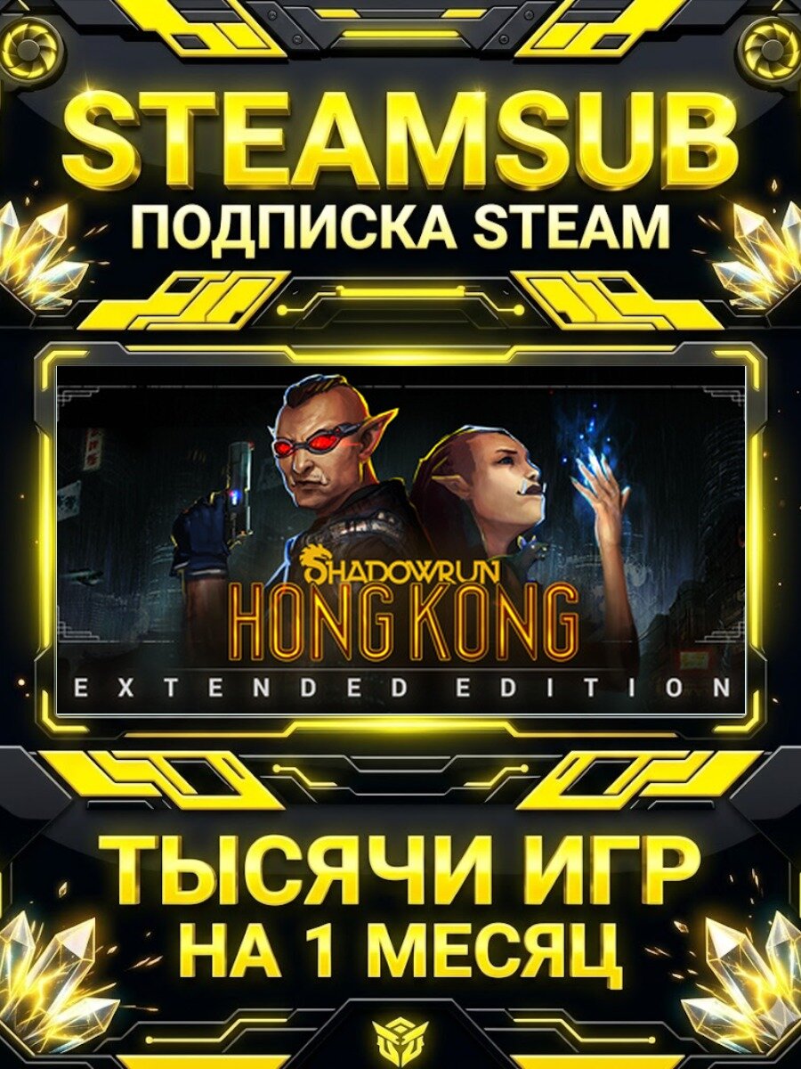 Shadowrun: Hong Kong - Extended Edition — подписка Steam на месяц, 7000+ игр на аккаунтах для ПК (РФ + СНГ)