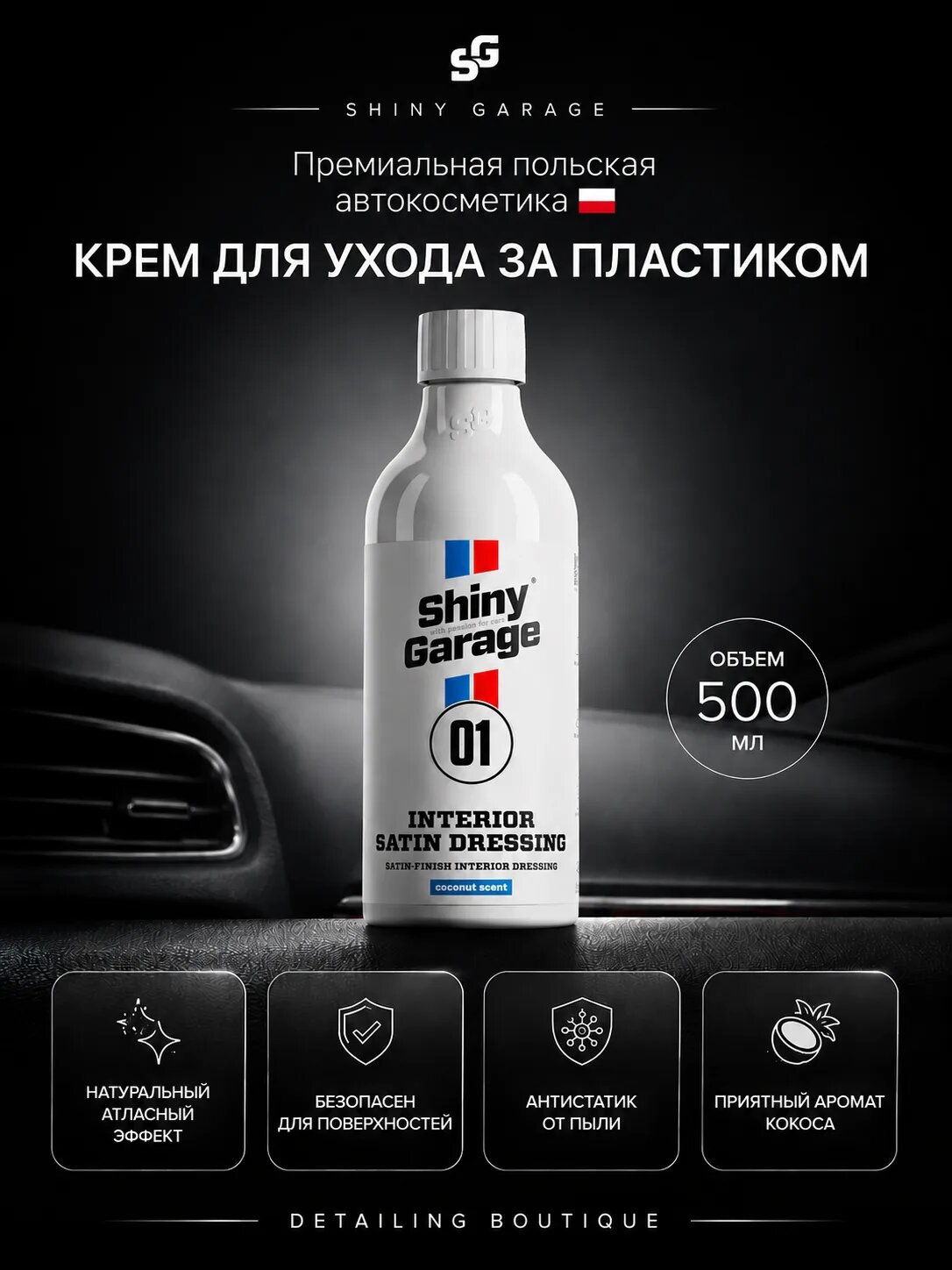 Полироль для пластика авто Shiny Garage Interior Satin Dressing 500мл, с антистатиком