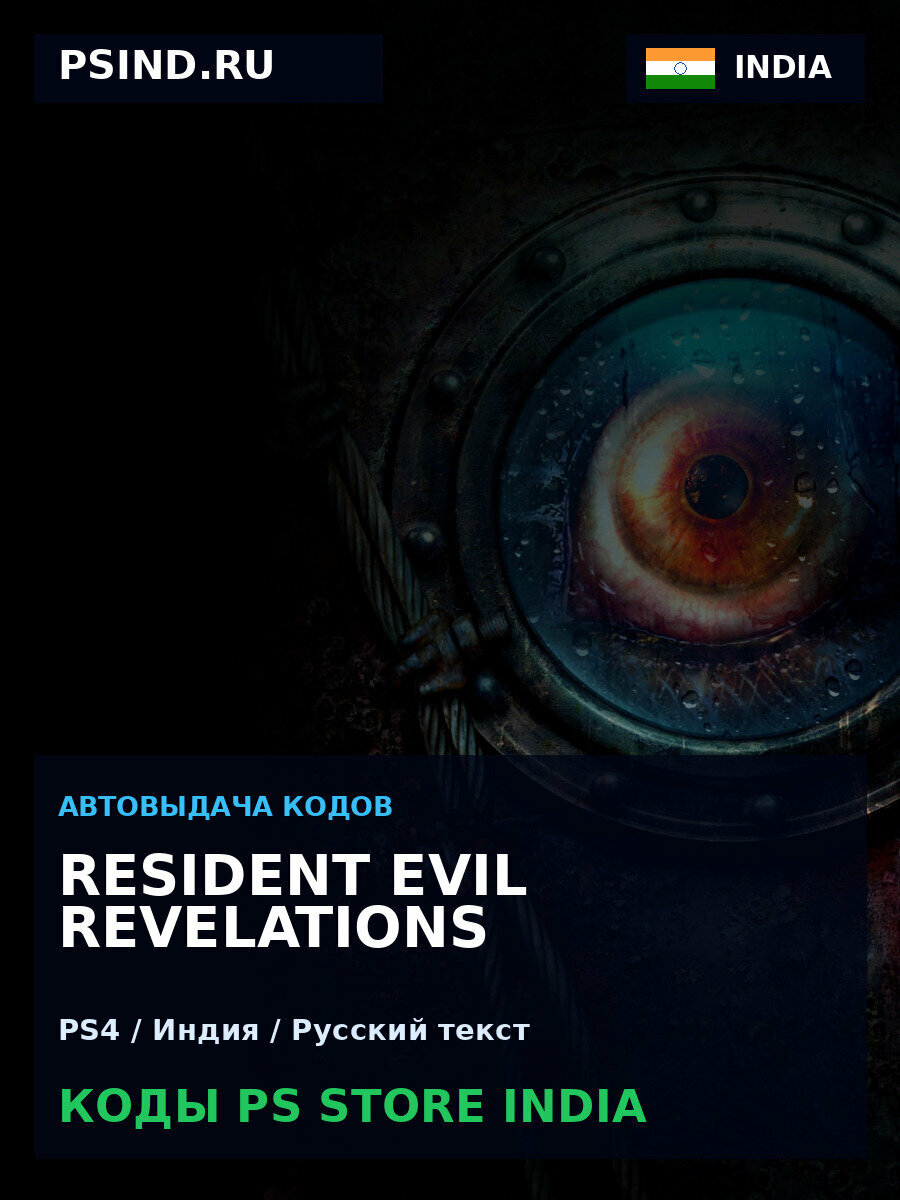 RESIDENT EVIL REVELATIONS PS4 — PlayStation Store Индия, цифровая версия