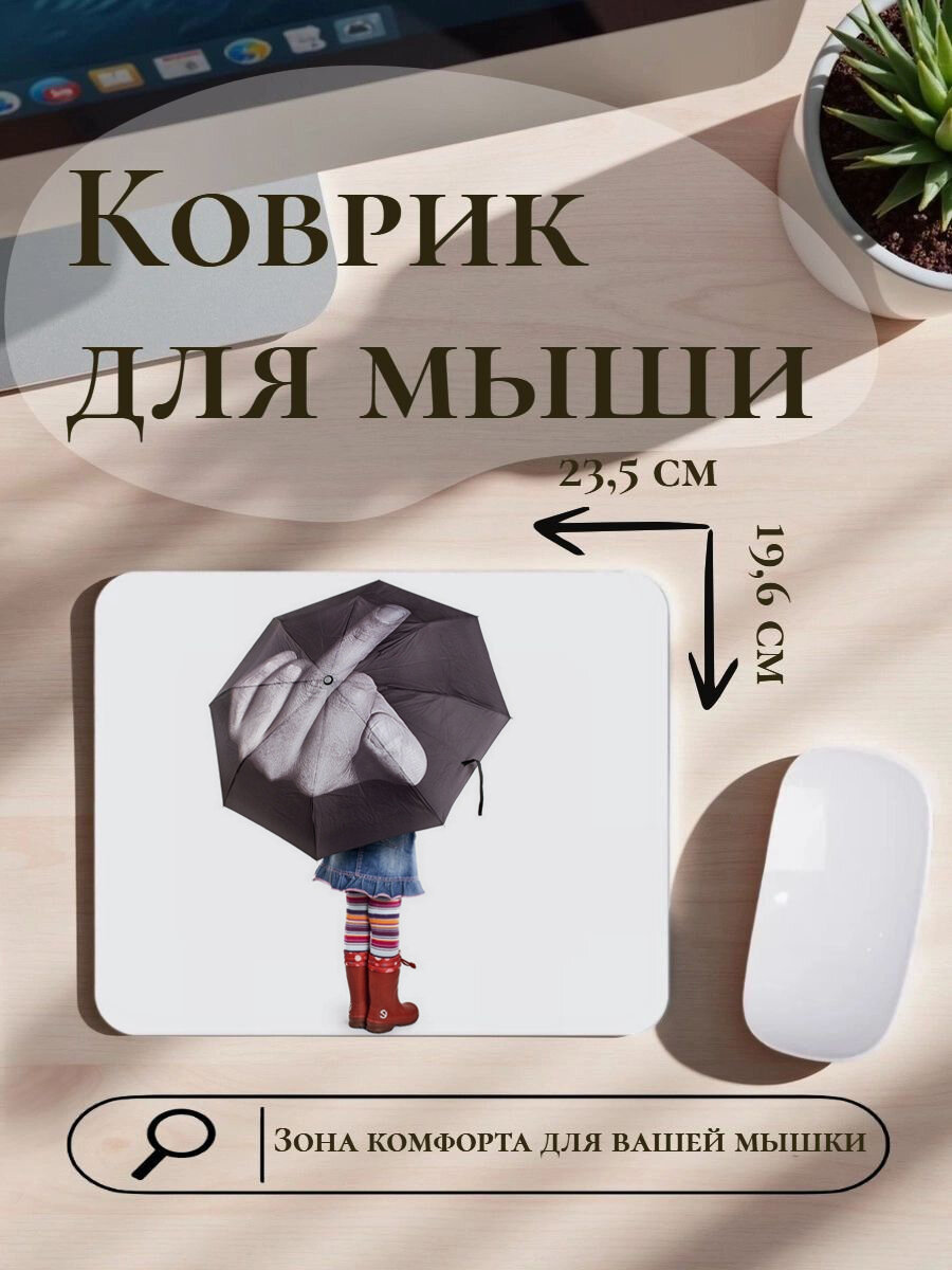 Коврик для мыши зонт 18+ дерзкий принт 230x195 мм геймерский