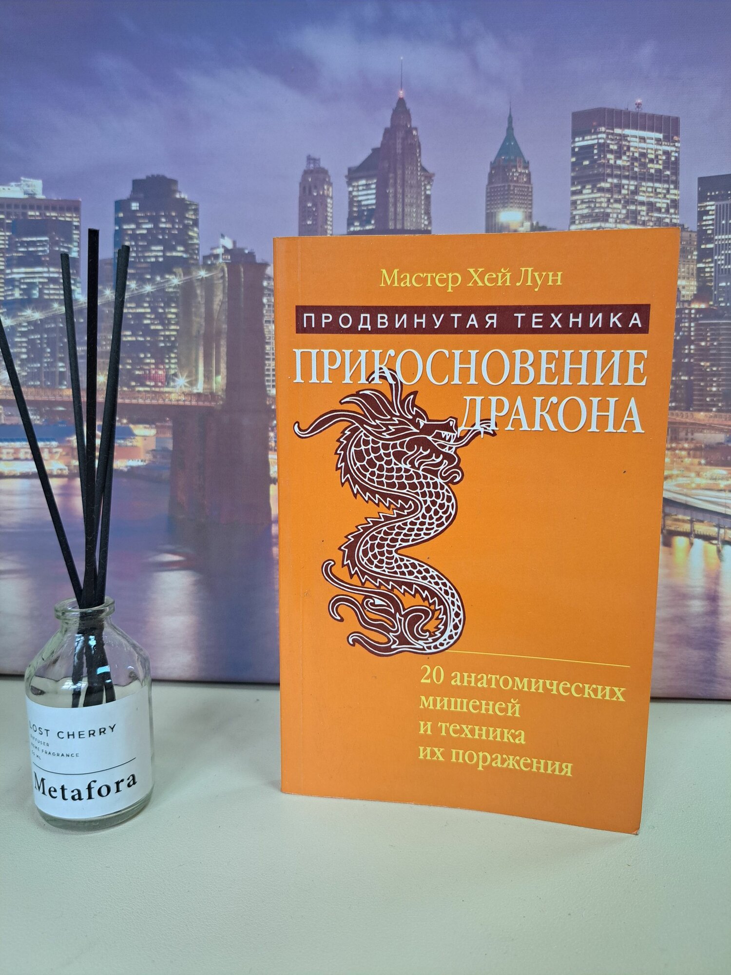 Прикосновение дракона. Продвинутая техника. Мастер Хей Лун