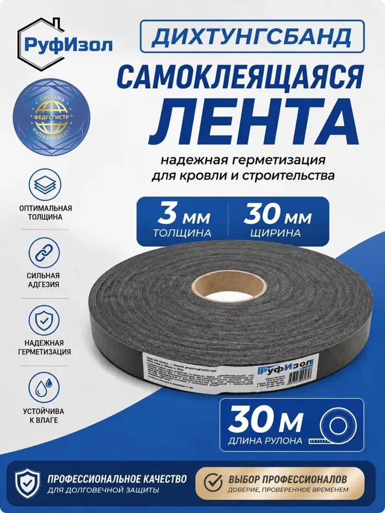 Дихтунгсбанд лента уплотнительная 3ммх30ммх30 м, самоклеющаяся лента РуфИзол