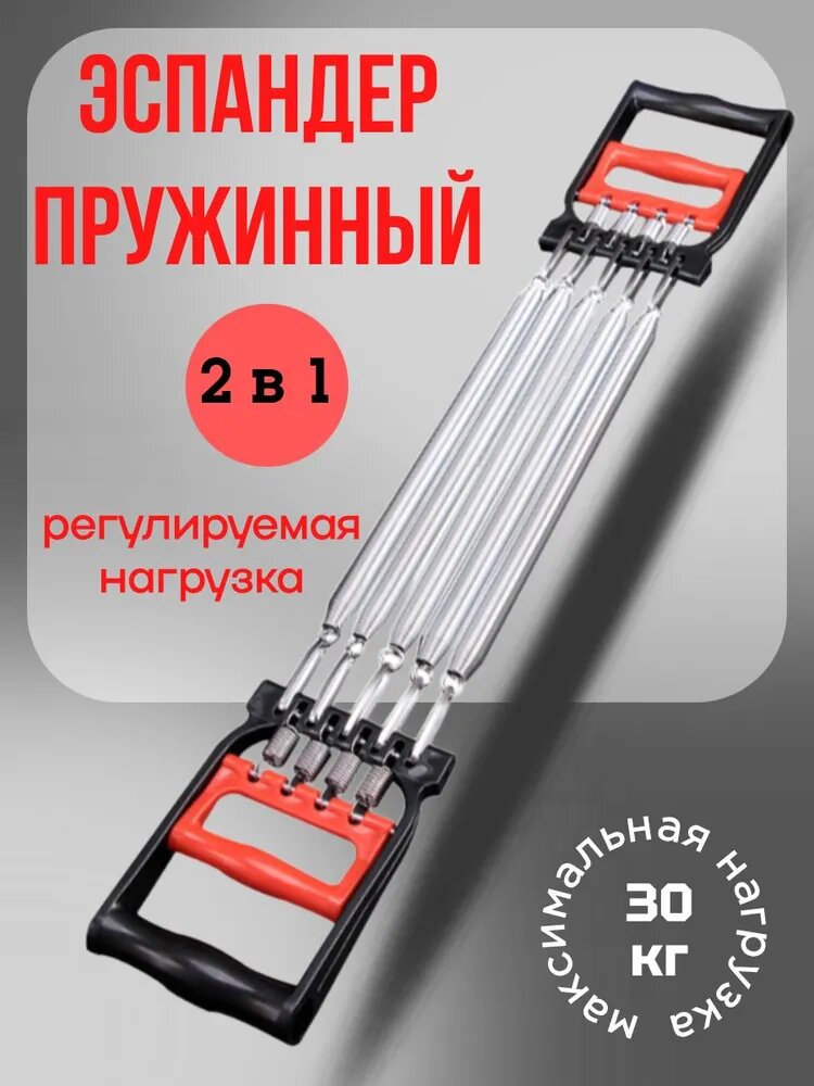 Эспандер пружинный 2 в 1 плечевой, грудной, для бицепса, 29 кг