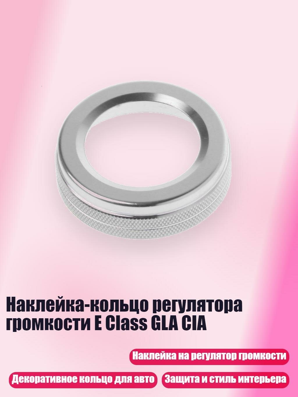 Наклейка-кольцо регулятора громкости E Class GLA CIA, Серебро