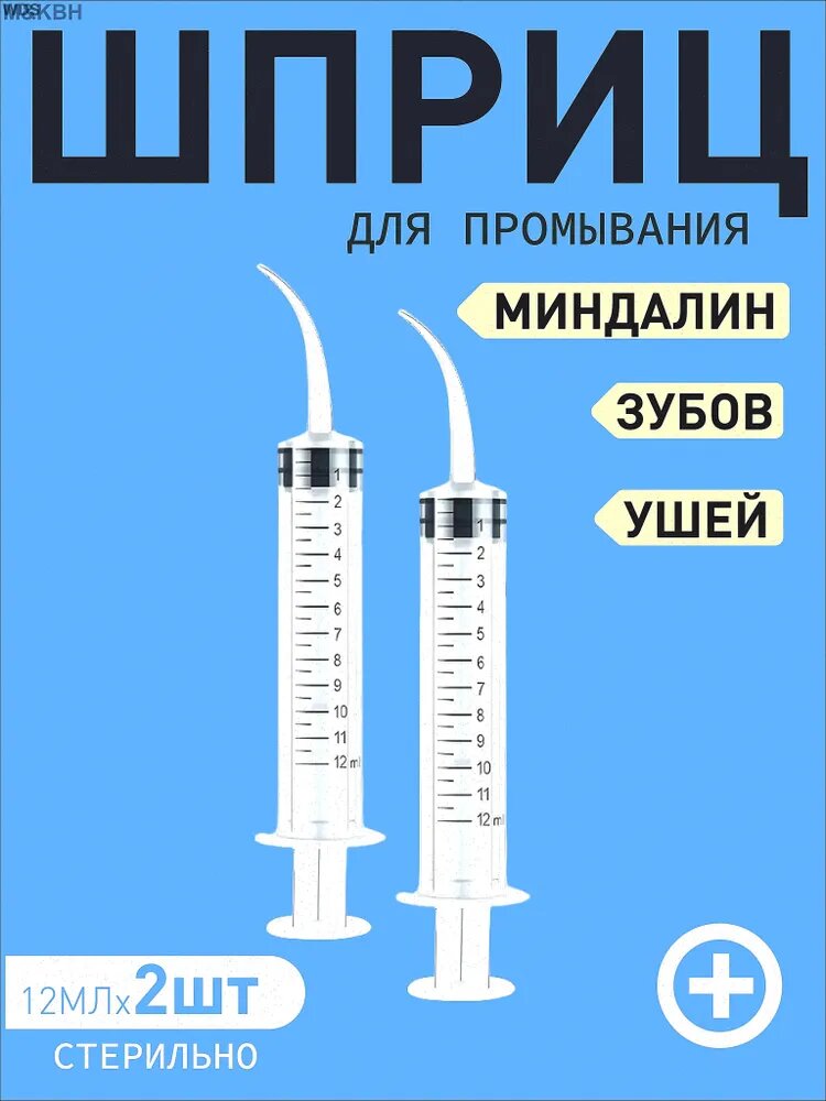 Шприц для промывания миндалин и горла, очищения ушей, шприц-ирригатор с тонким носиком-наконечником для удаления серных пробок, 12 мл, 2 шт