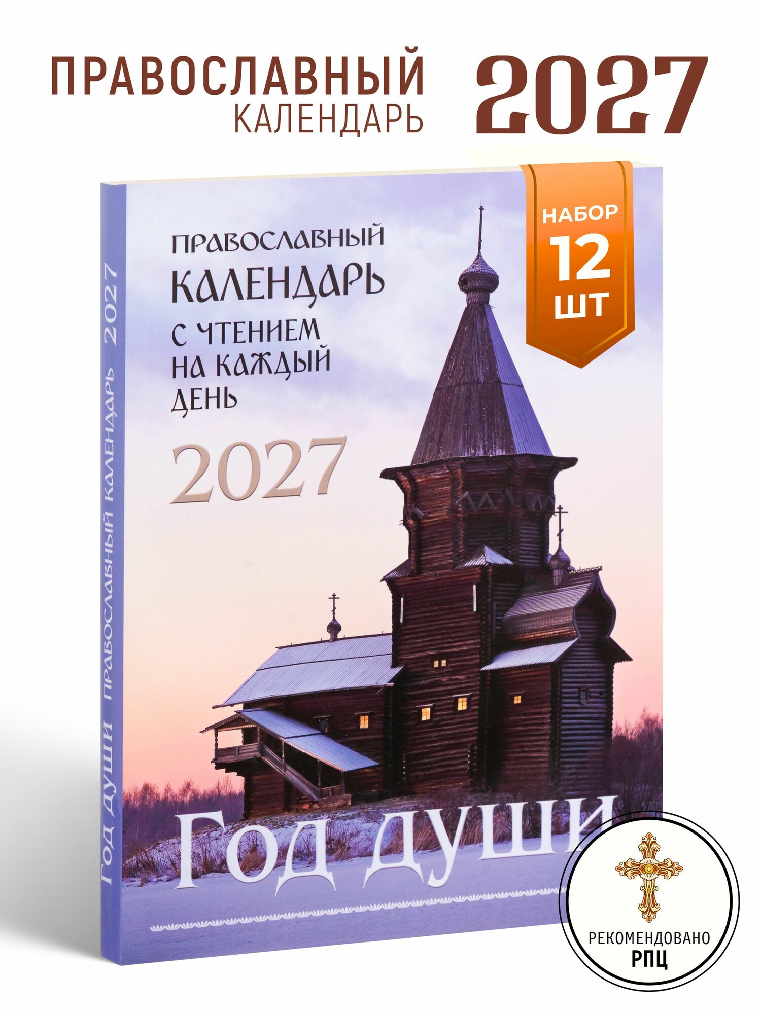 Православный календарь Год Души на 2027 год с чтением на каждый день - 12 штук