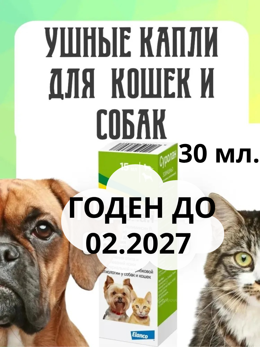 Суролан Elanco капли для лечения отитов и дерматитов у собак и кошек, 15 мл