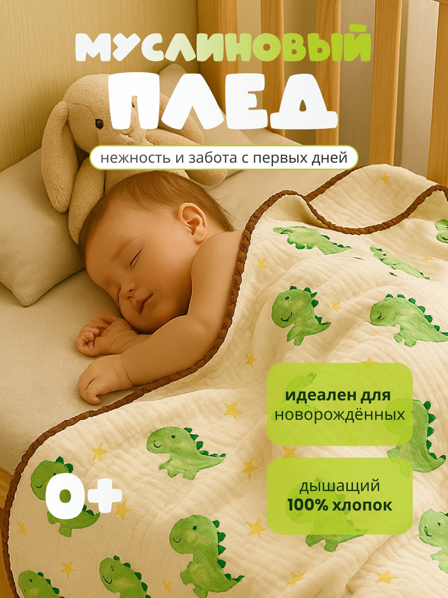 Муслиновый плед для новорожденного