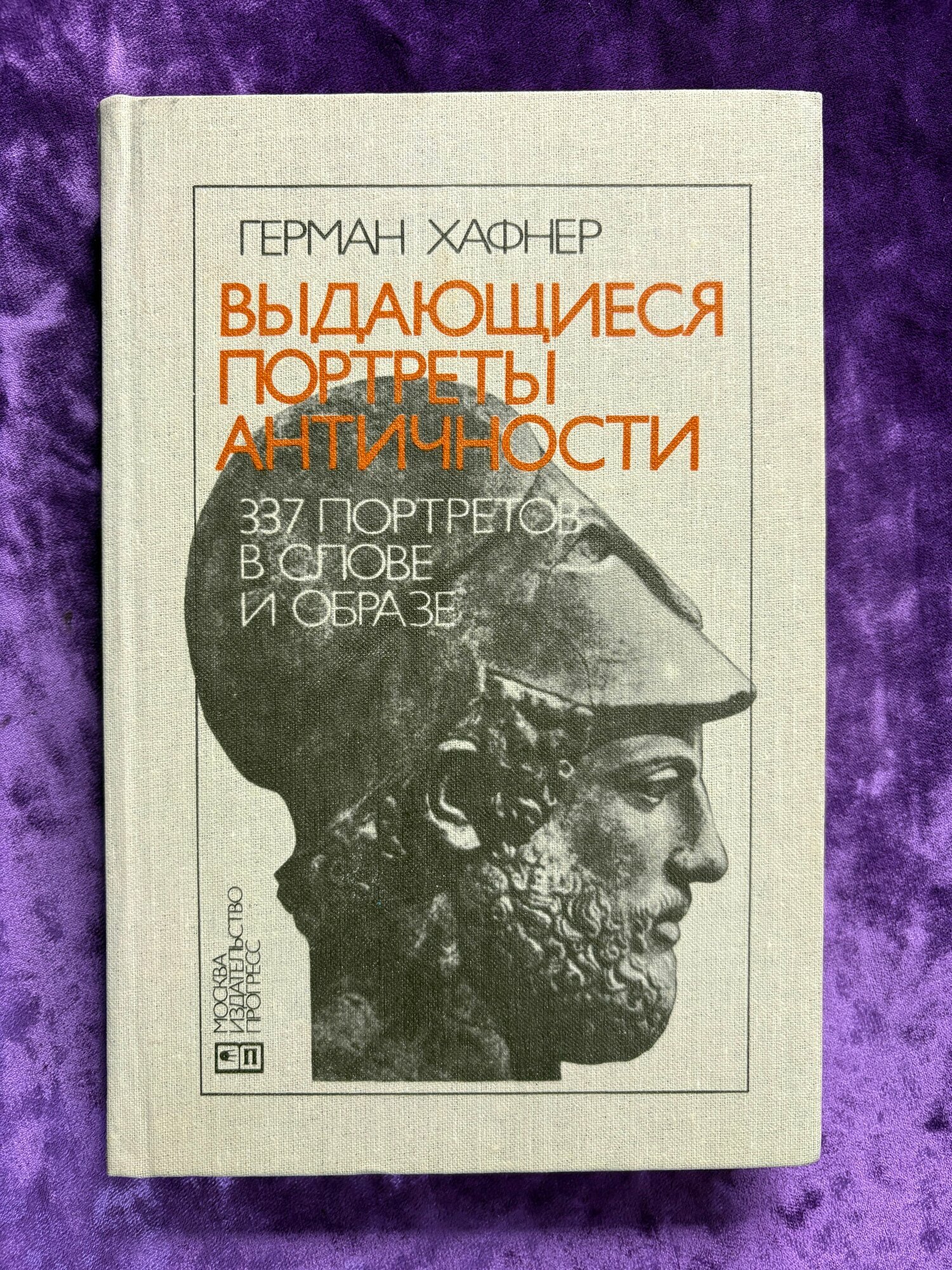 Выдающиеся портреты античности