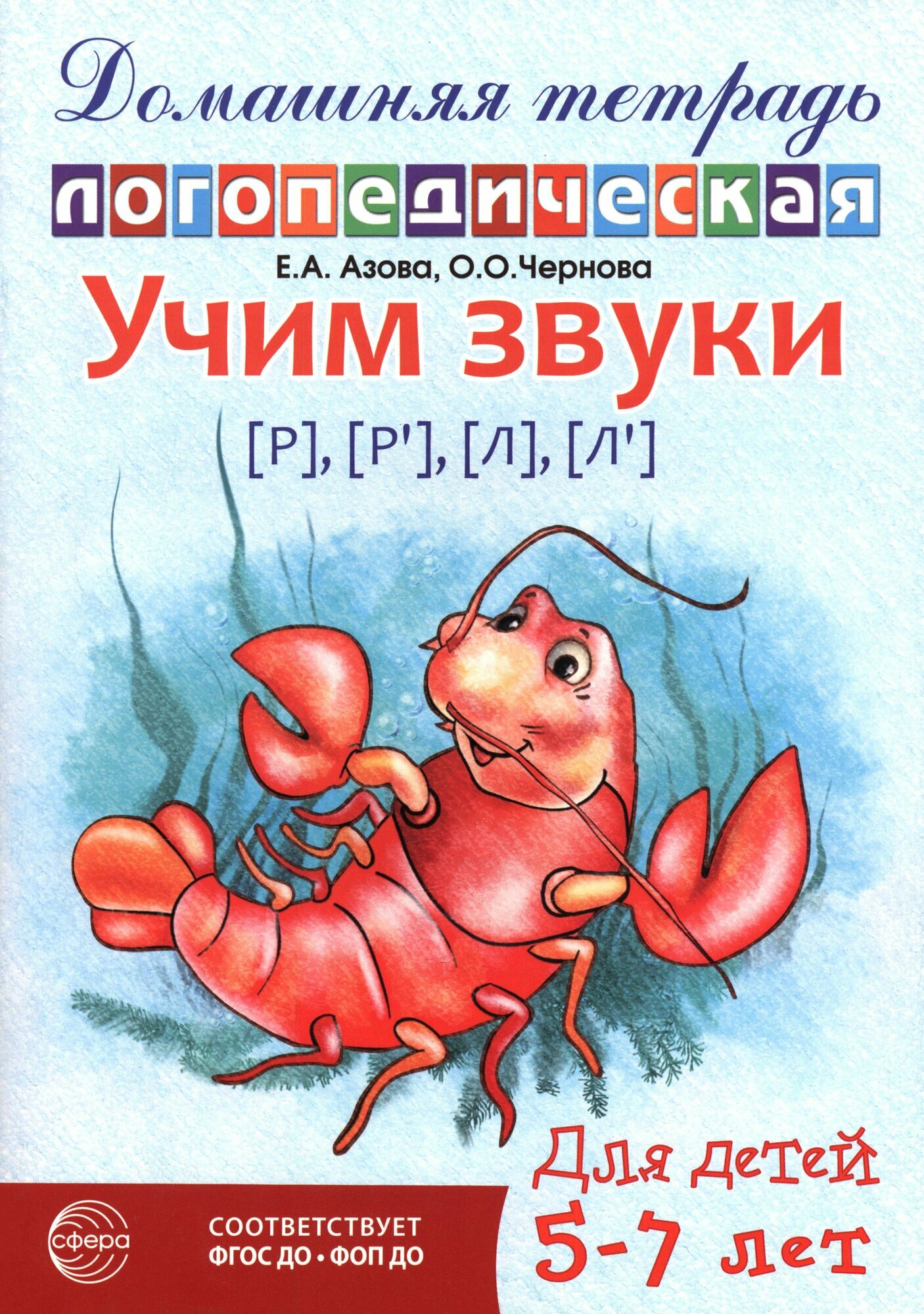 Учим звуки Р-Рь, Л-Ль. Домашняя логопедическая тетрадь