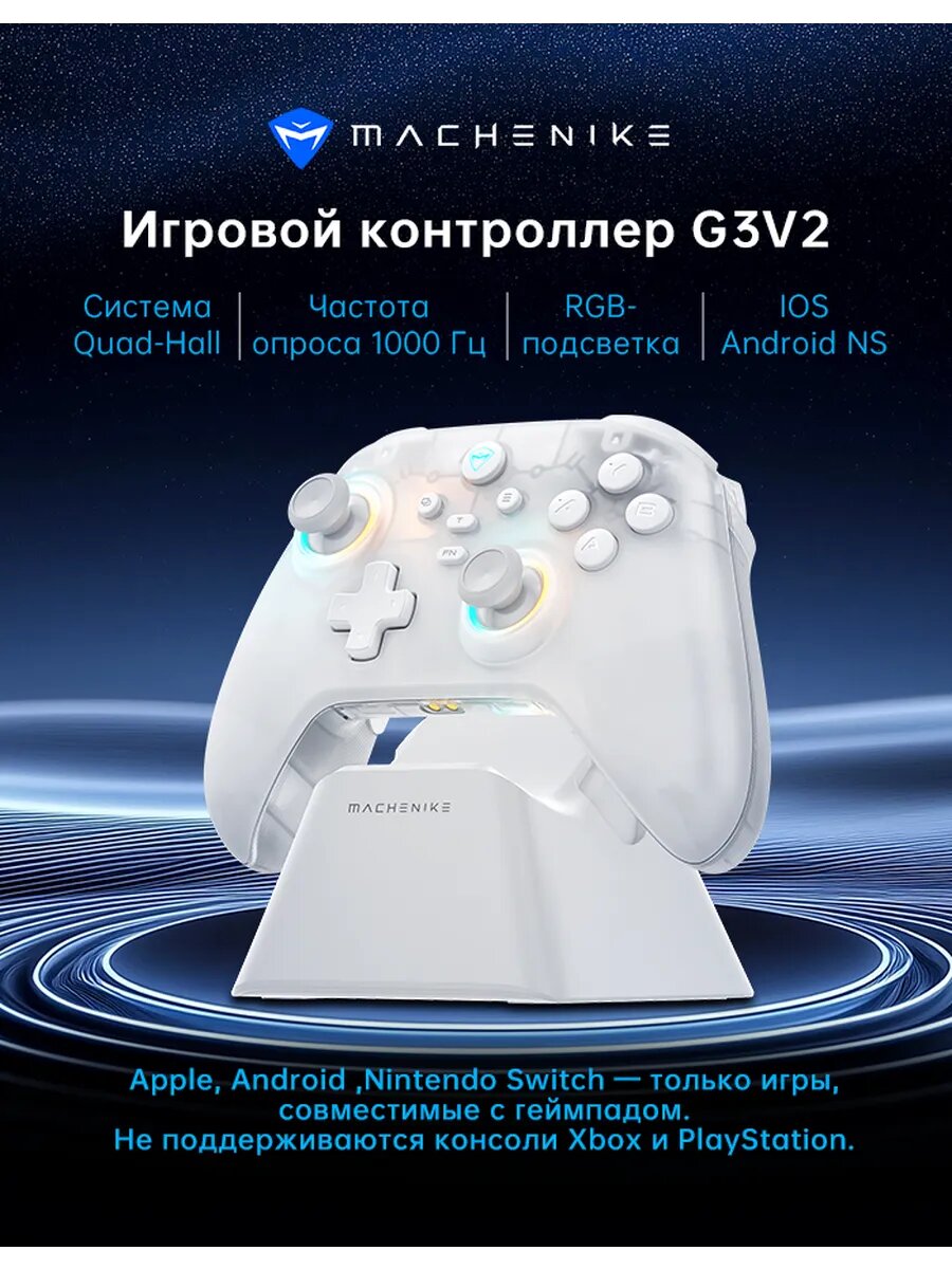 MACHENIKE G3V2 Беспроводной геймпад белый с базой для ПК Android iOS Switch Steam Deck