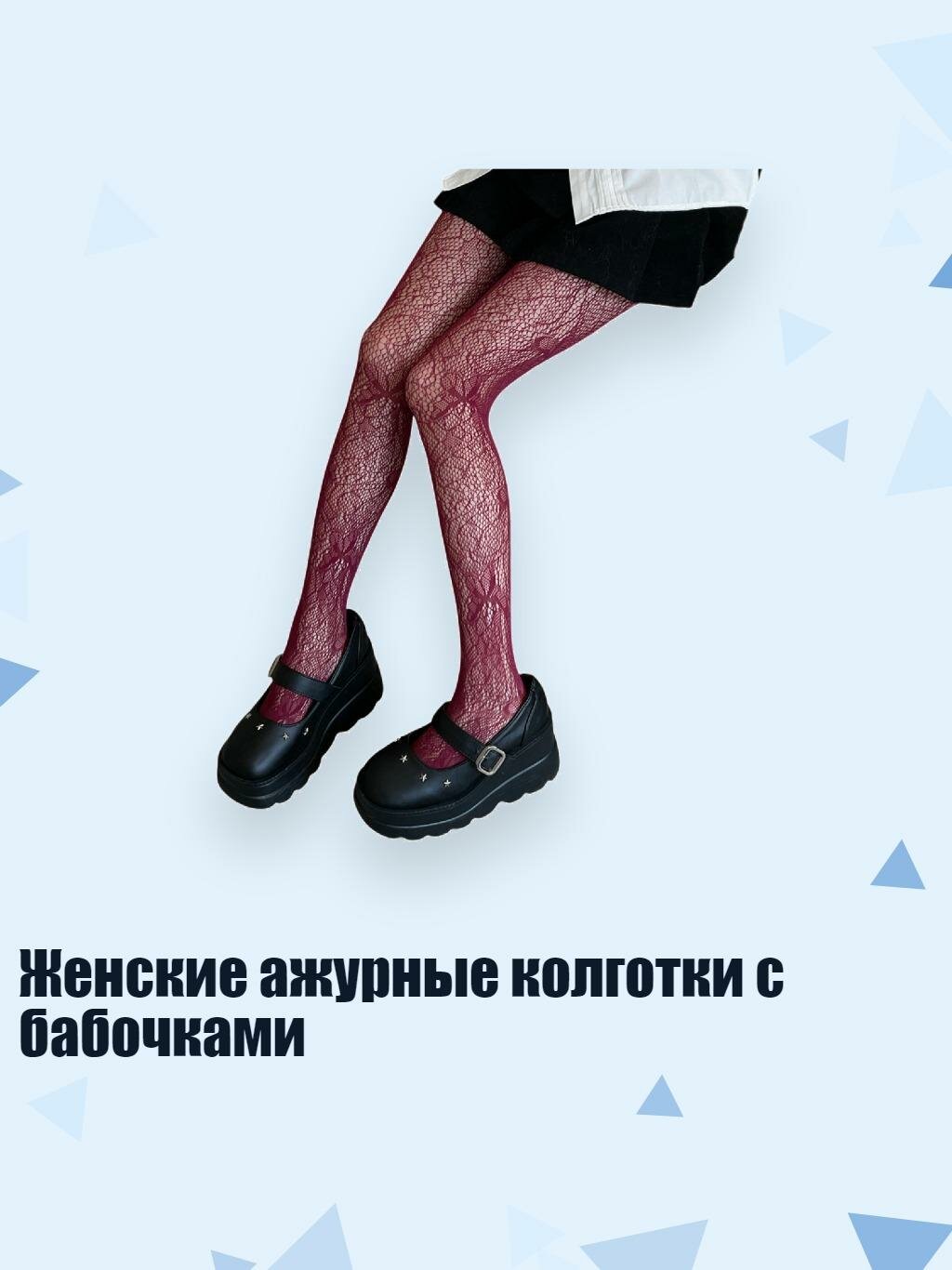 Женские ажурные колготки с бабочками, Бургундский