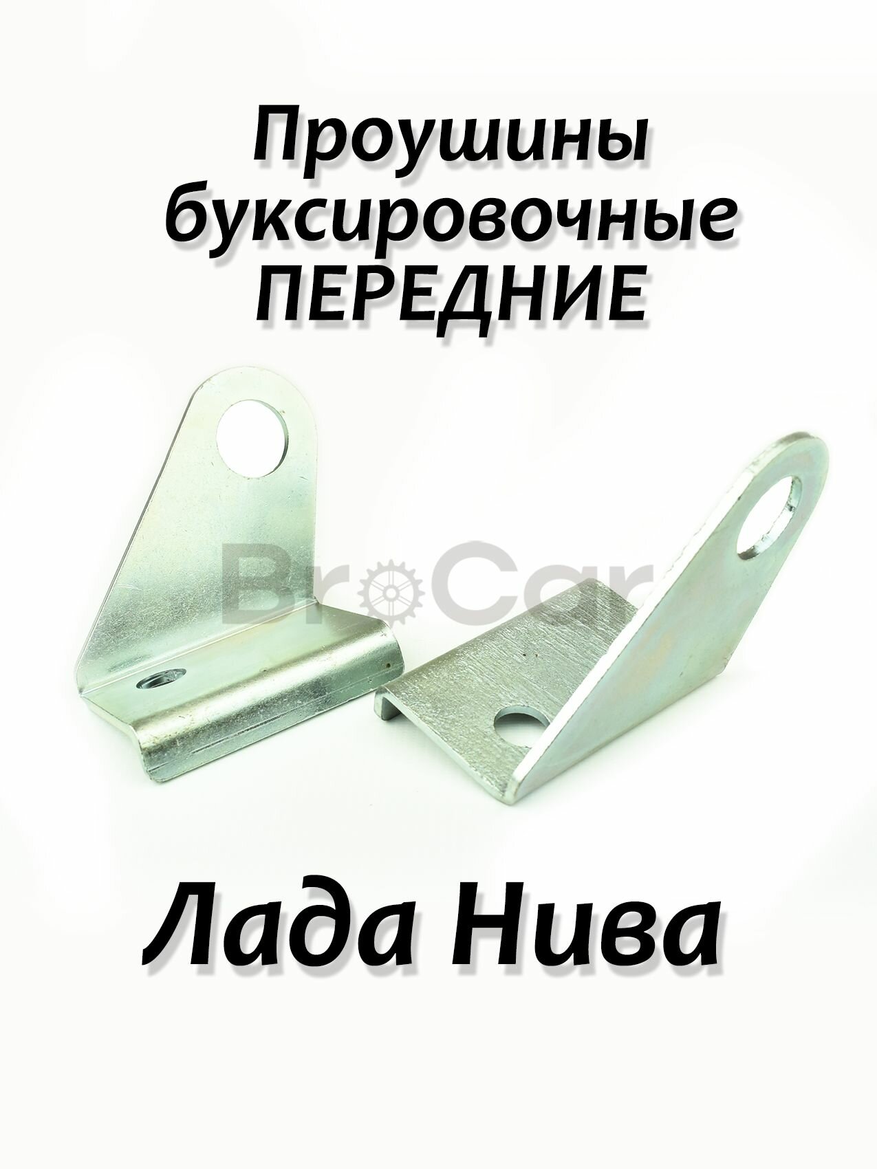 Проушины буксировочные передние Лада Нива, комплект 2 шт (Левая и Правая) / Петля для буксировки Lada Niva 2121
