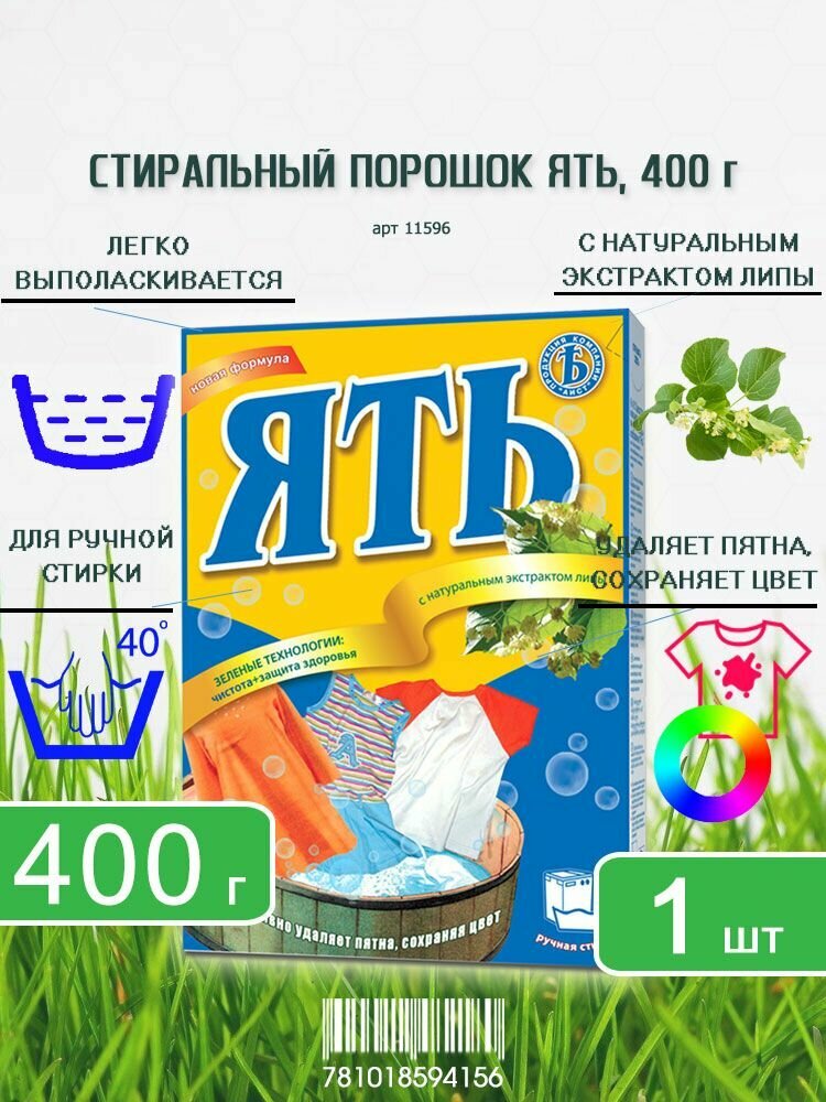 Стиральный порошок Ять, 400г х 1шт