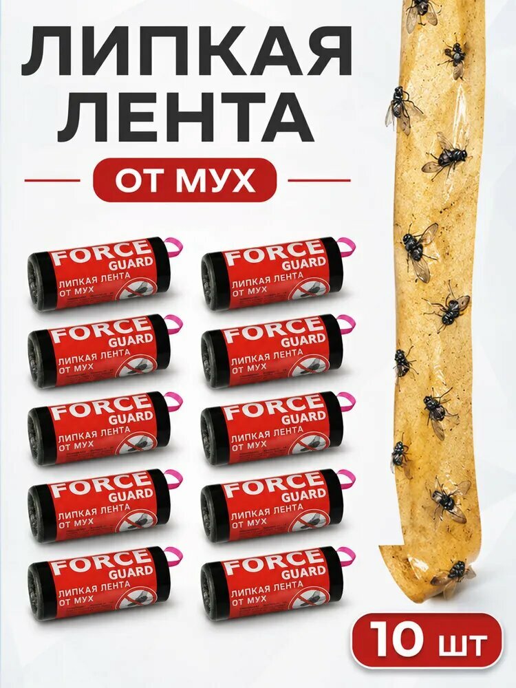 Липкая лента от мух, мухоловка FORCE GUARD, 10 шт.