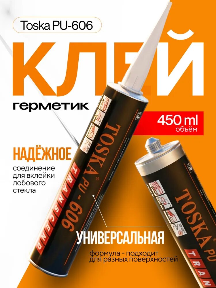 Клей герметик Toska PU-606 410г для лобового стекла и фар