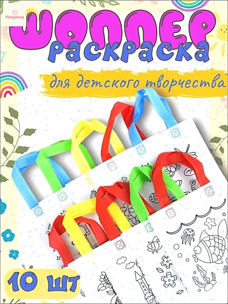 Детский набор для творчества сумка-шоппер 10шт