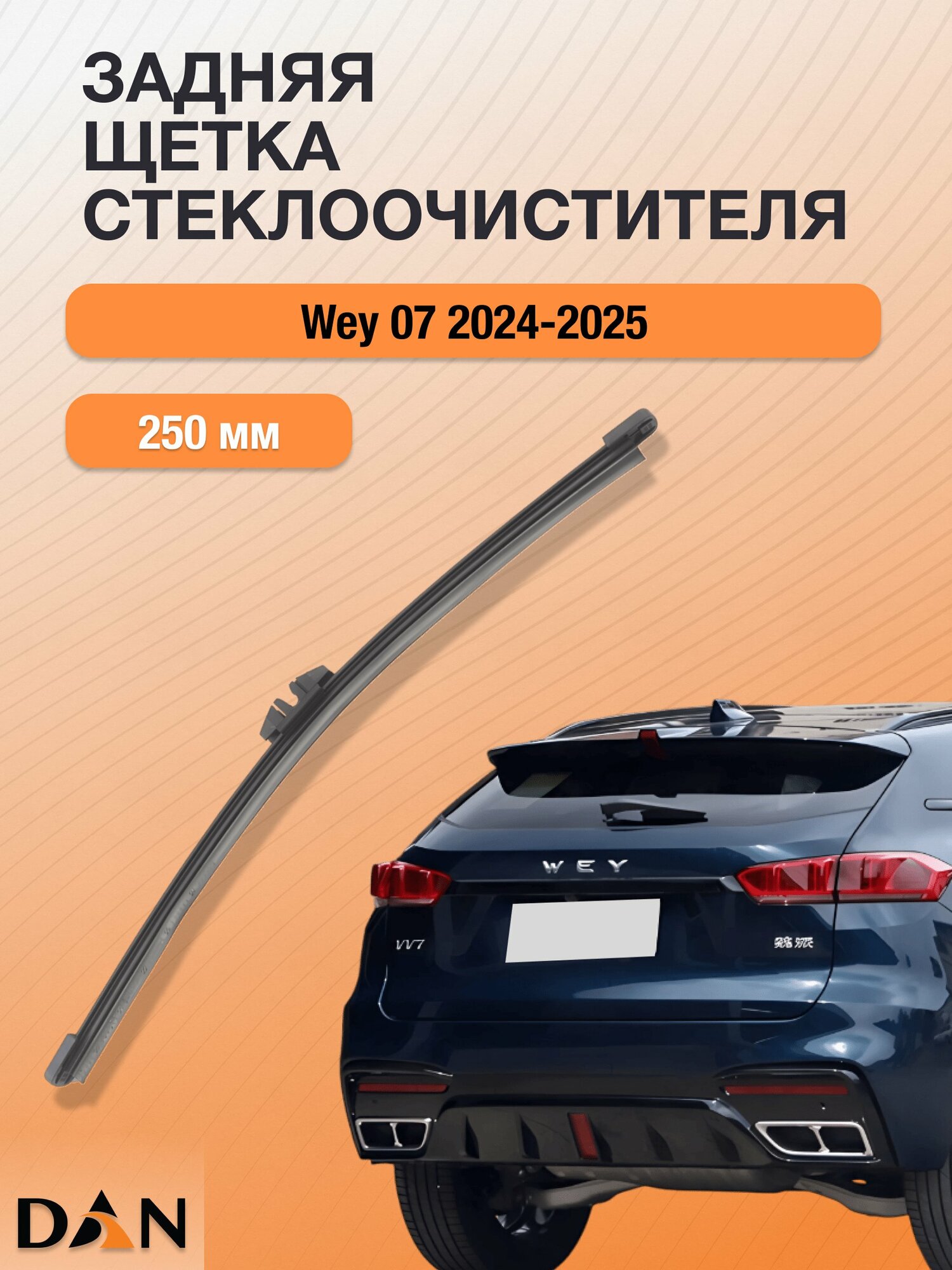 Задний дворник для Wey 07 / 2024 2025 / Задняя щетка стеклоочистителя 250 мм Вей 07