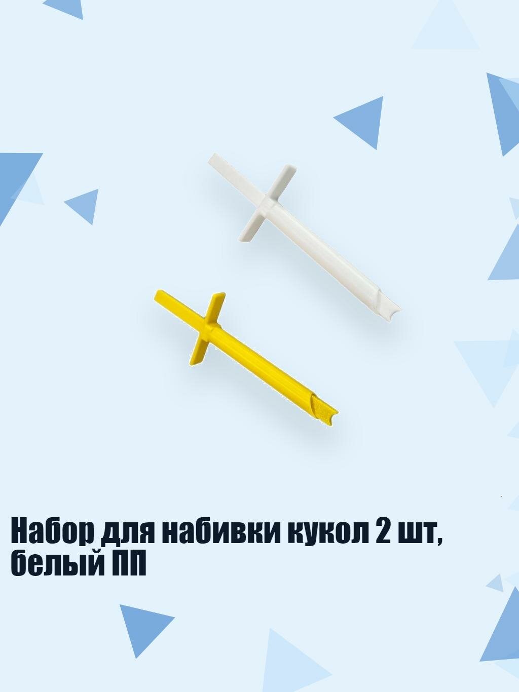 Набор для набивки кукол 2 шт, белый ПП