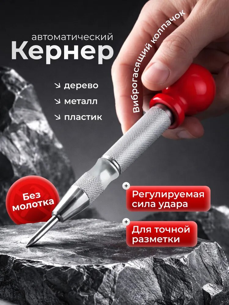 Кернер автоматический с пластиковой рукояткой