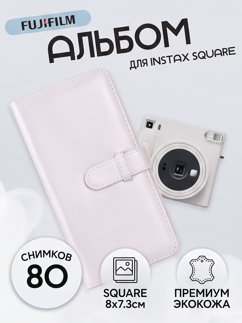 Альбом для фото Fujifilm Instax Square, 8x7,3см, 80 снимков, искусственная кожа, белый
