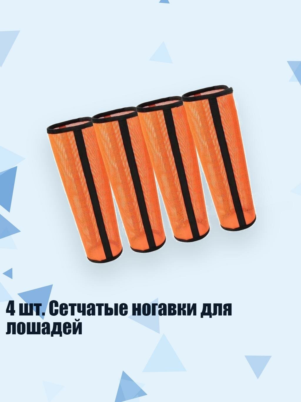 4 шт. Сетчатые ногавки для лошадей, 1